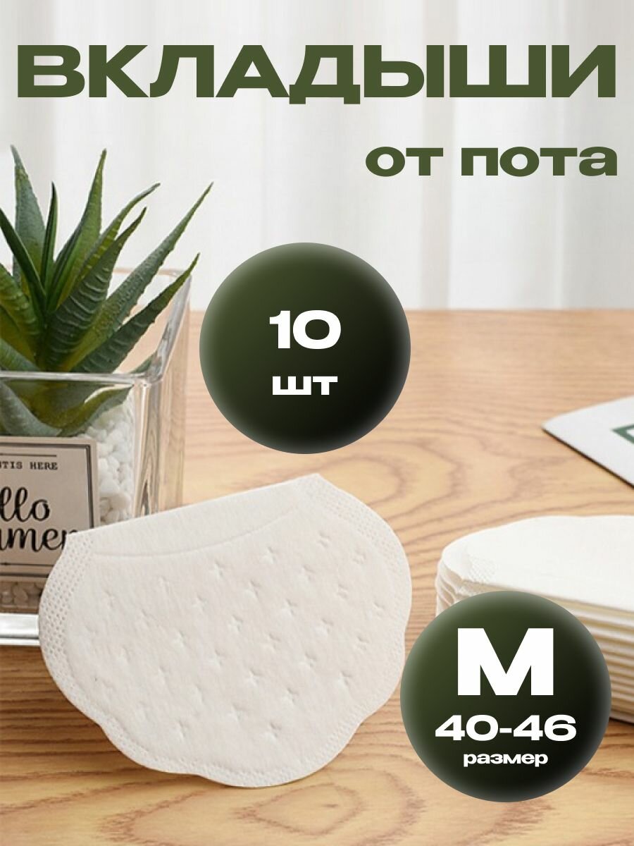 Вкладыши от пота для подмышек белые, прокладки для подмышек от пота. 10 штук (5 пар)