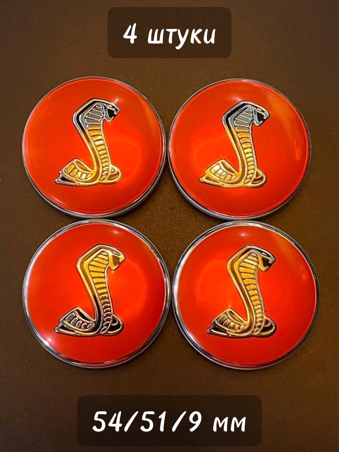 4шт, 54мм, Колпачки заглушки Форд Ford на центральное отверстие (ступица) литых дисков Shelby Cobra