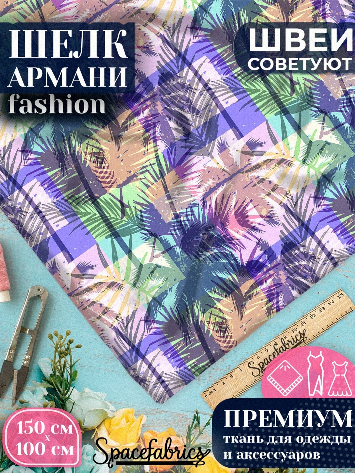 Шелк Армани, искусственный атлас шелк Armani, мягкий для костюмов, пижам, платьев, юбок. 147*100 см, 90 г/м , отрез