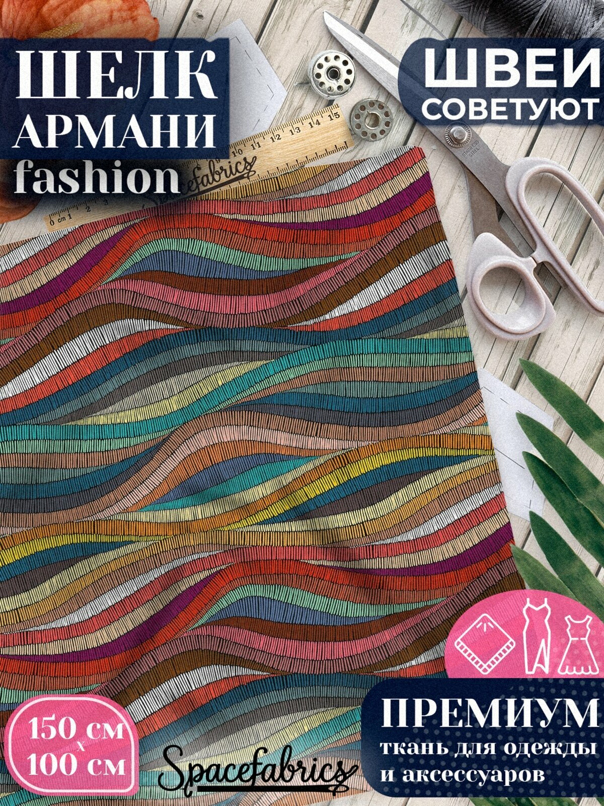 Шелк Армани, искусственный атлас шелк Armani, мягкий для костюмов, пижам, платьев, юбок. 147*100 см, 90 г/м