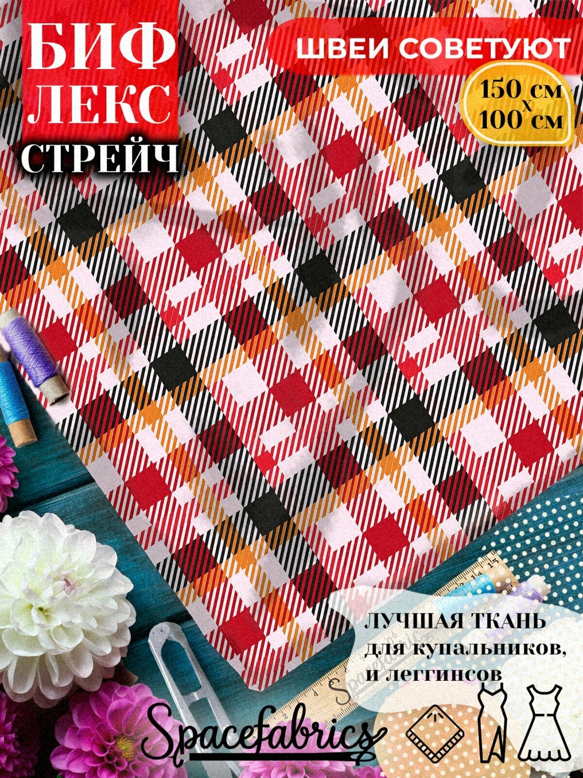Бифлекс ткань для шитья и рукоделия, 240 г/м2, отрез 150х100 см, трикотажная стрейч ткань с принтом