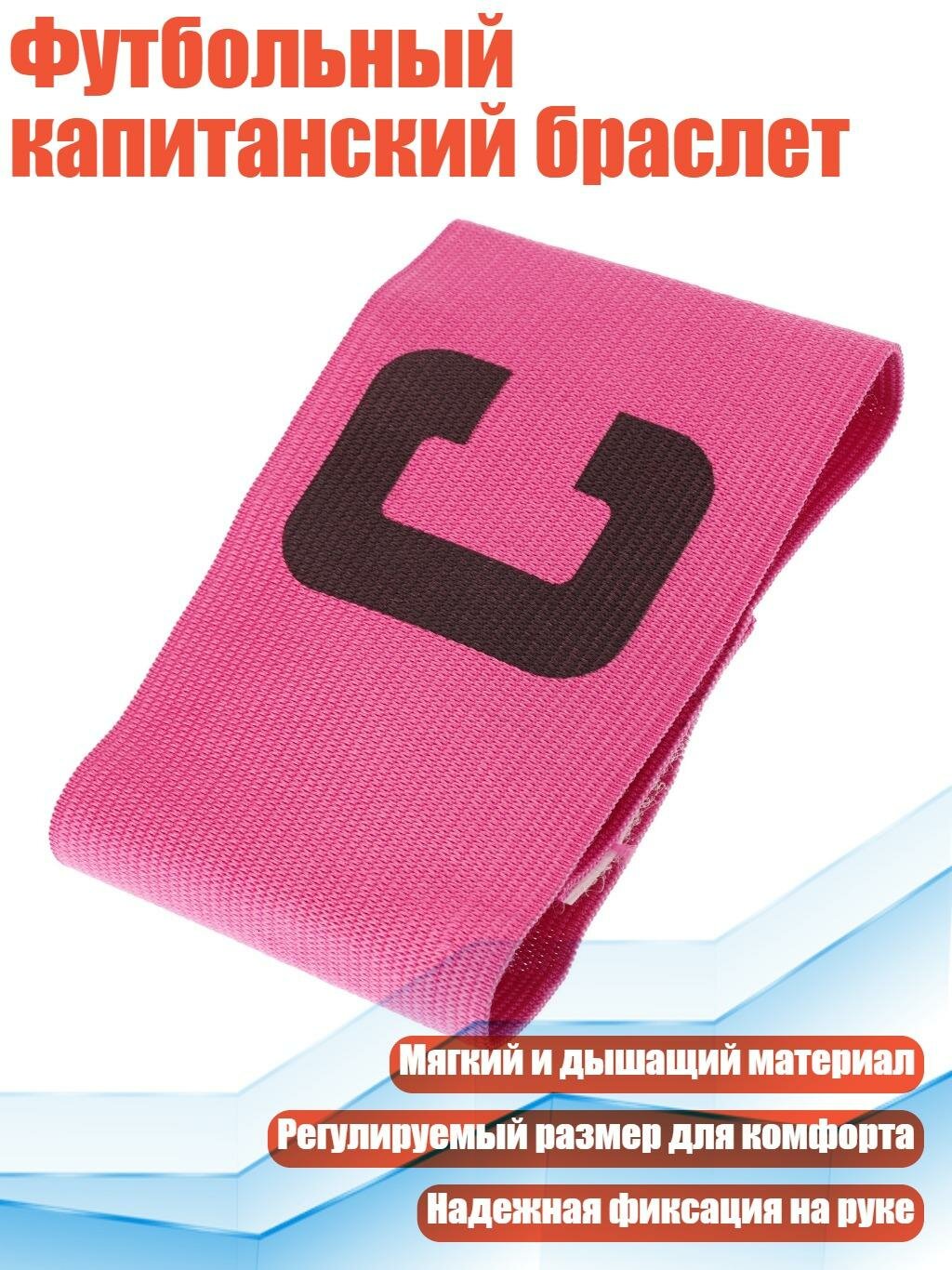 Футбольный капитанский браслет, Розовый