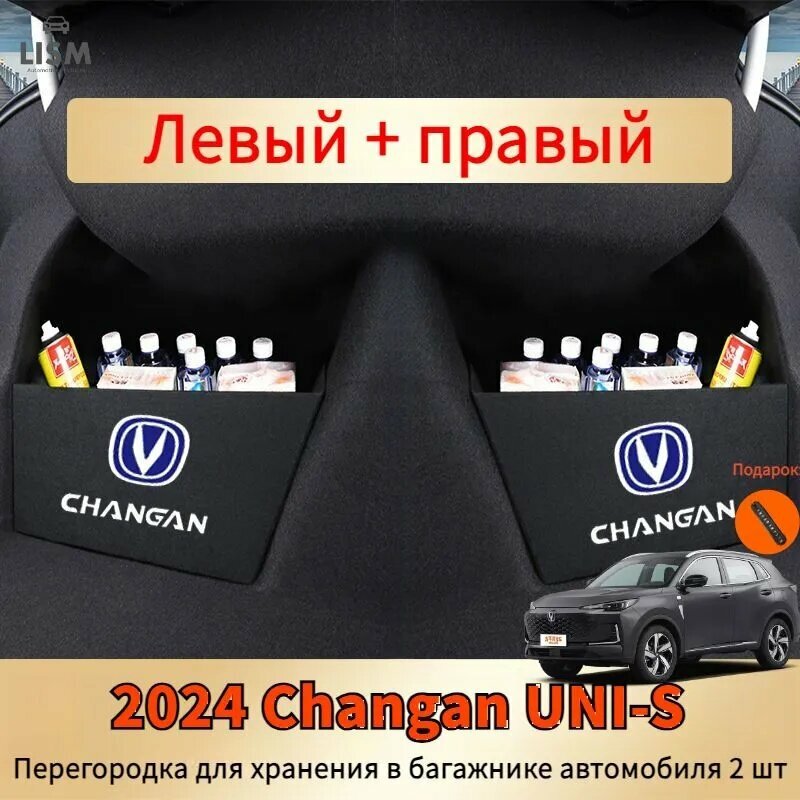 2024 Changan UNI-S Перегородка для хранения в багажнике автомобиля 2 шт, changan unis Автозапчасти