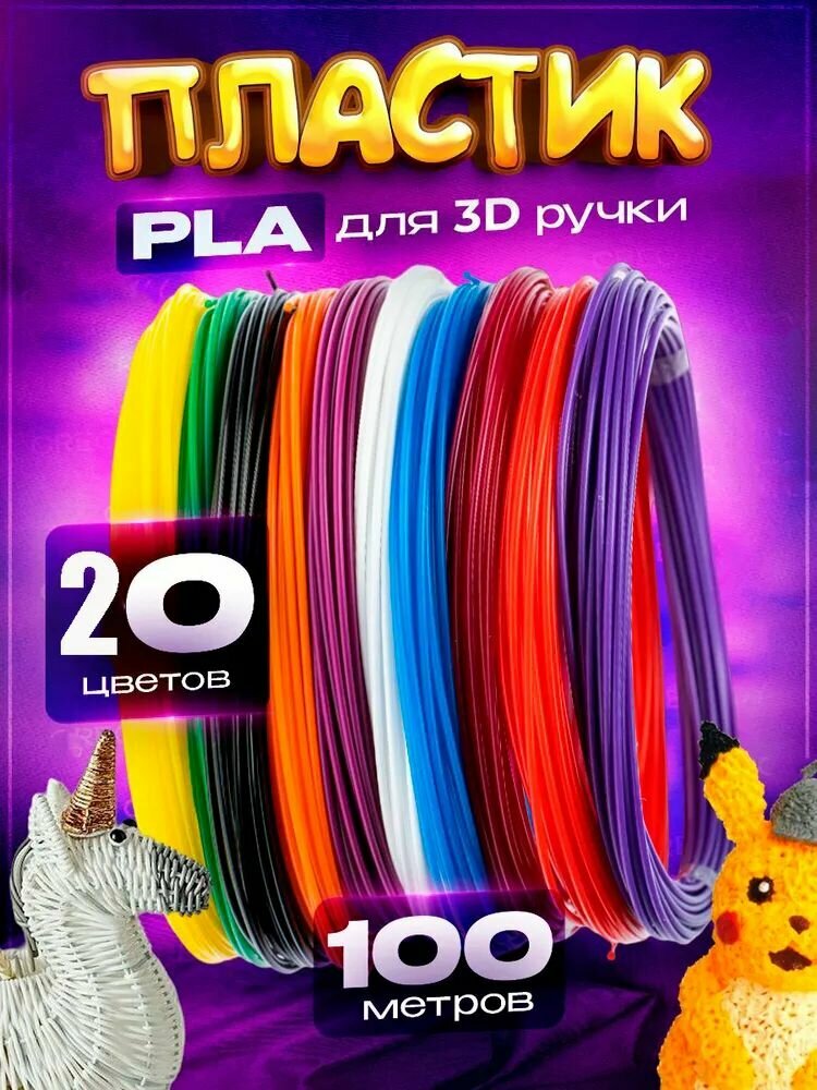 Пластик для 3d ручки PLA стержни по 5 метров - 20 цветов (100 метров)