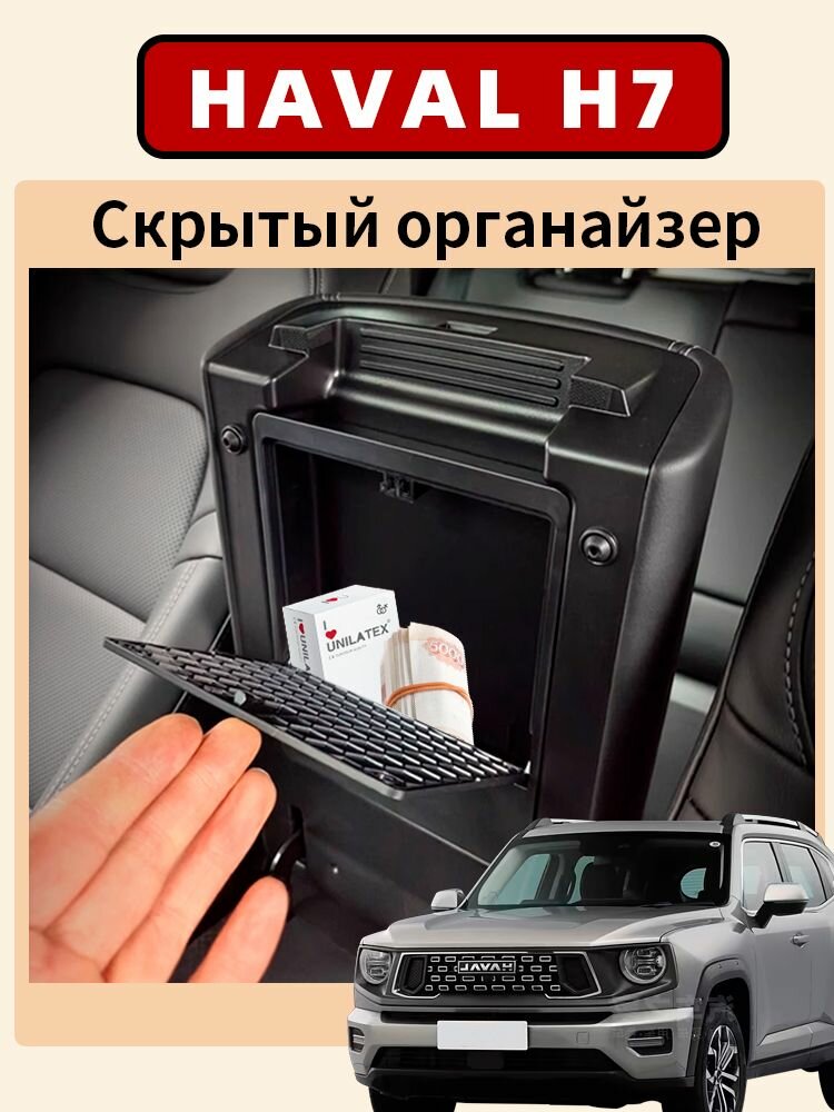 Скрытый органайзер Haval H7 / Хавал H7 2024-2025 г. в.