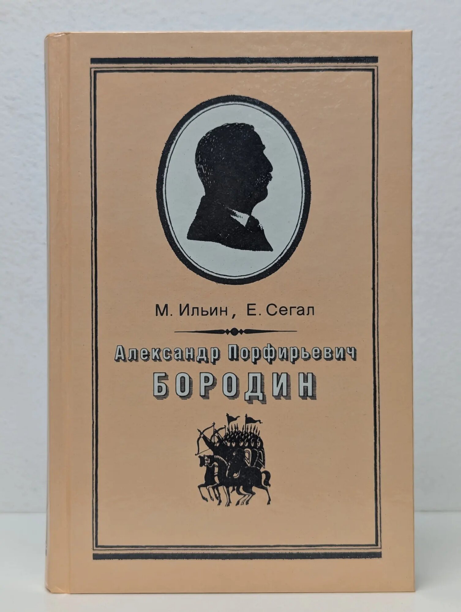 Александр Порфирьевич Бородин Ильин М, Сегал Елена Александровна 1989