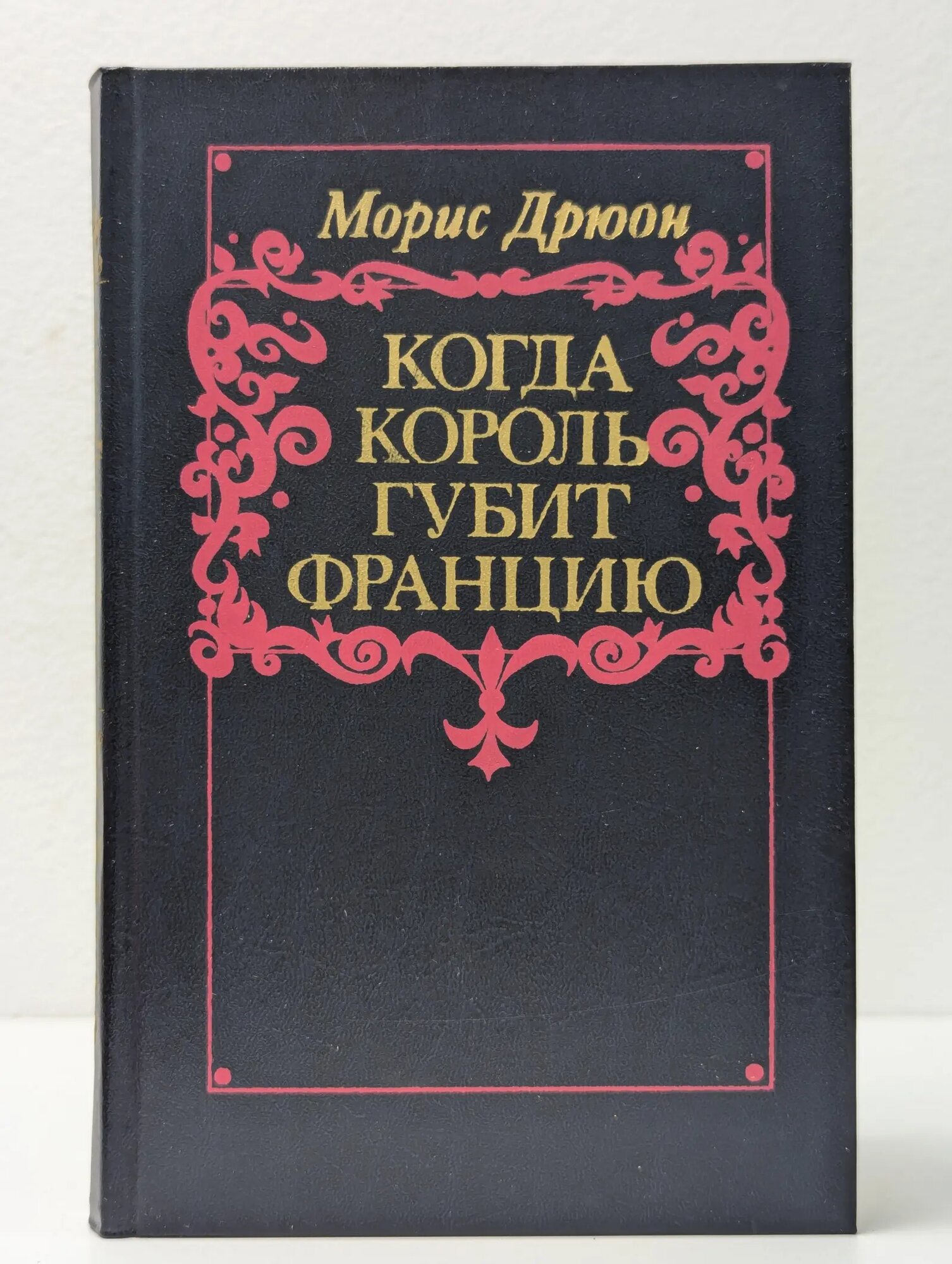 Когда король губит Францию Дрюон Морис 1983