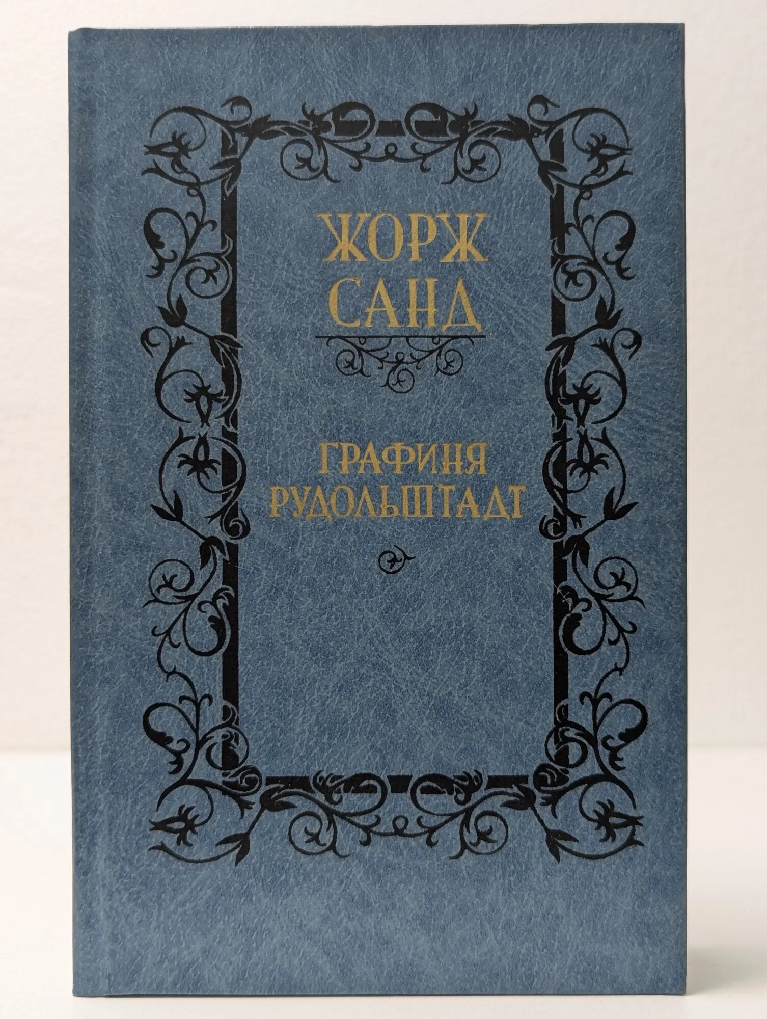 Графиня Рудольштадт Санд Жорж 1990
