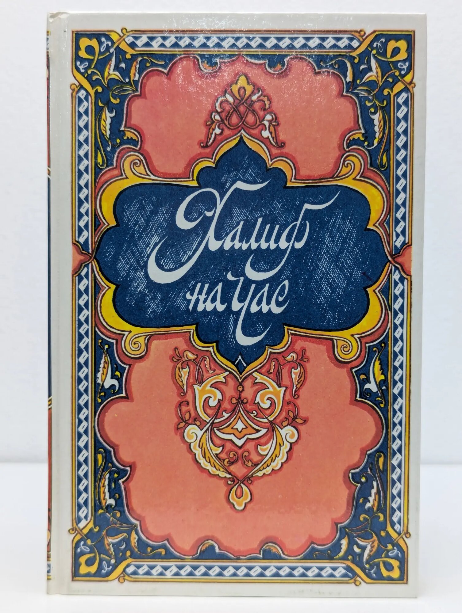 Халиф на час Сборник 1988