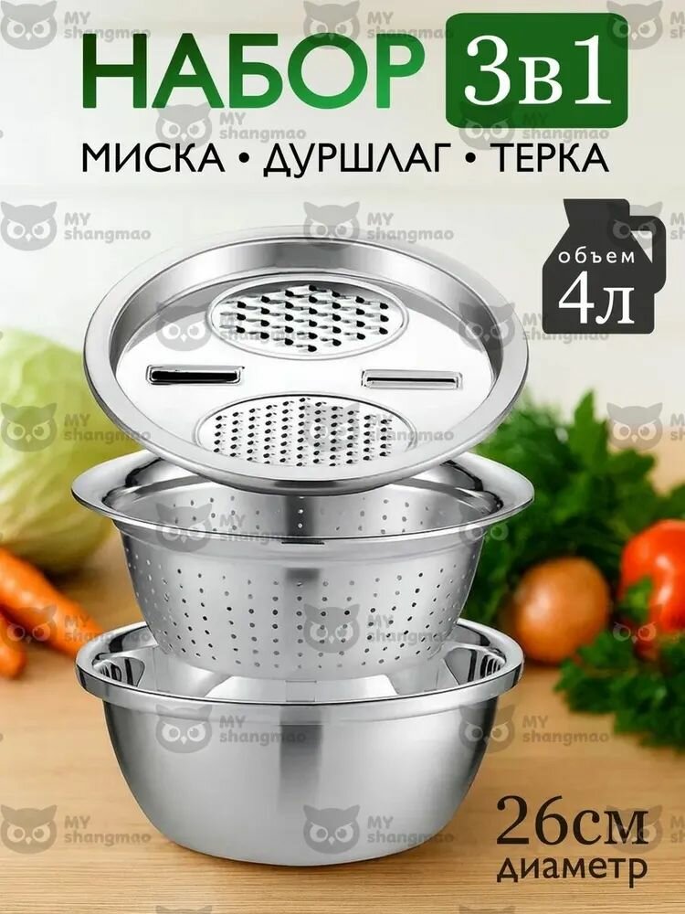Кухонный набор из нержавеющей стали 3 предмета миска терка дуршлаг диаметр 26 см комплект