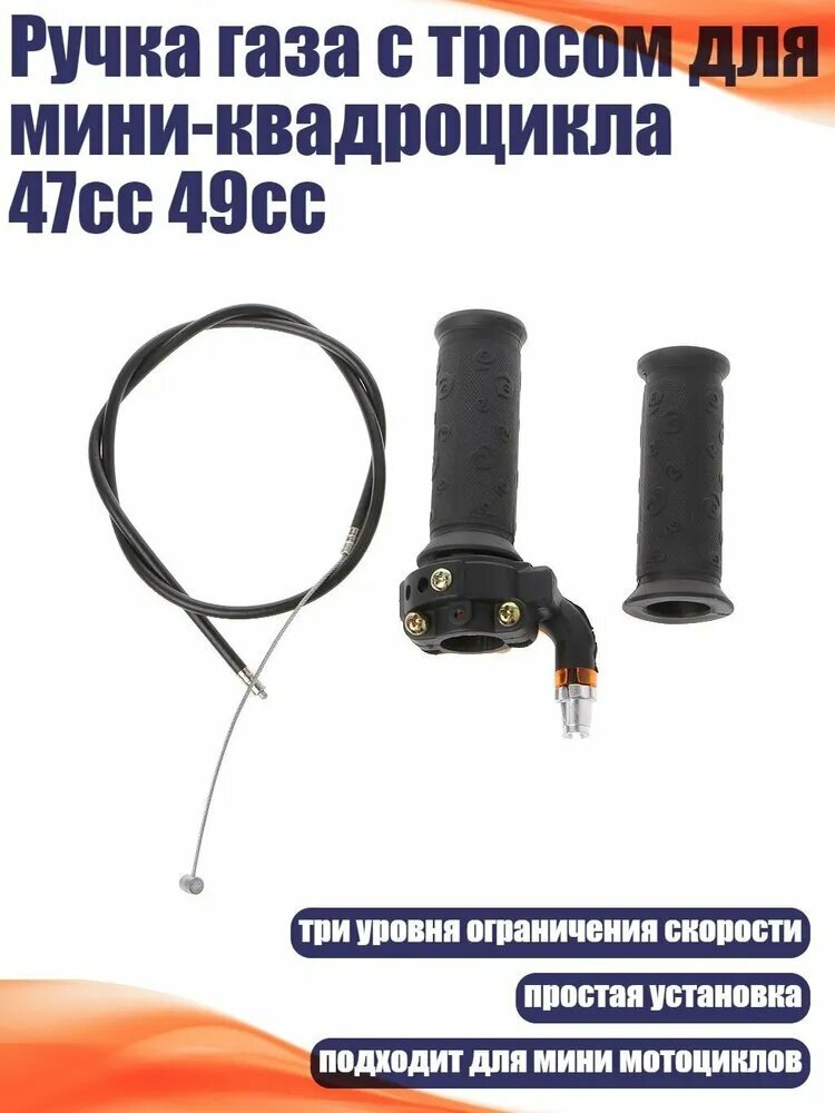 Ручка газа с тросом для мини-квадроцикла 47cc 49cc, Черный