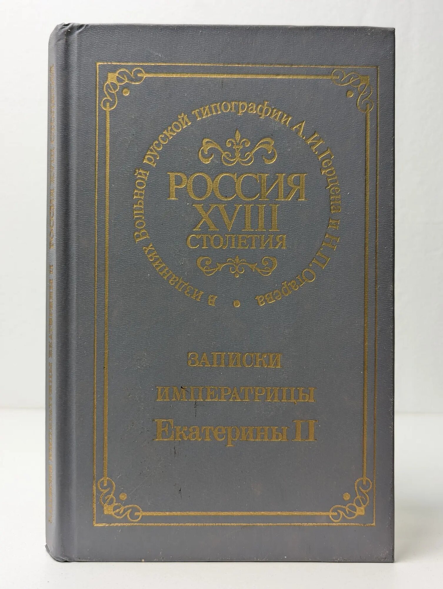 Записки императрицы Екатерины II Сборник 1990
