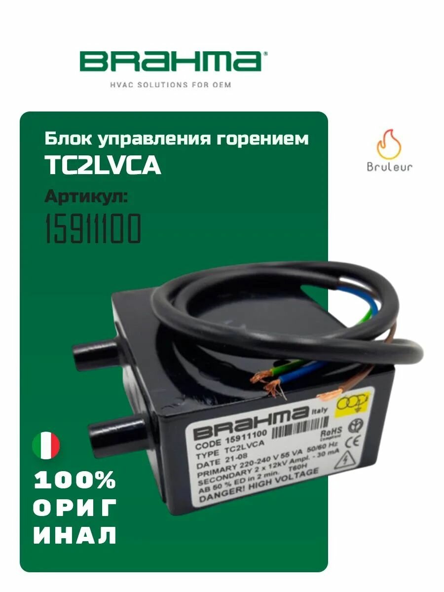 Трансформатор розжига Brahma TC2LVCA 15911100