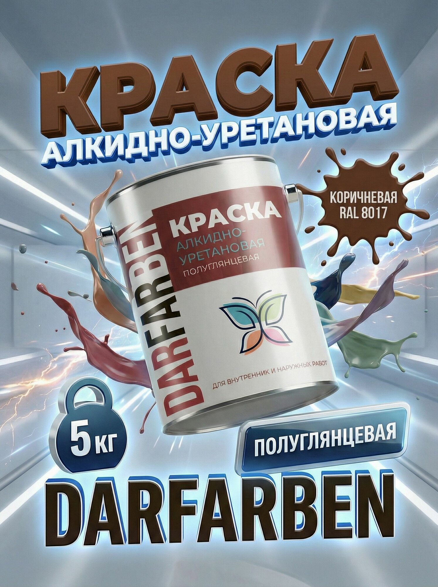 Краска алкидно-уретановая эмаль полуглянцевая 3 в 1 по ржавчине для металла, дерева, бетона DARFARBEN коричневая 5 кг