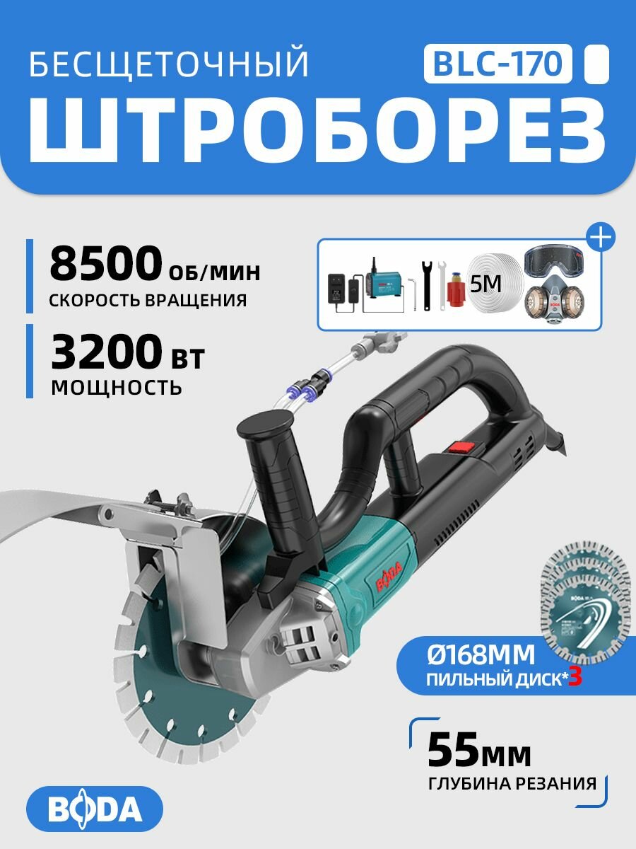 Штробореза для железобетона BODA BLC-170, производитель напрямую, безщеточный, 3200 Вт, 8500 об/мин, пильные диски 168 мм 3 шт