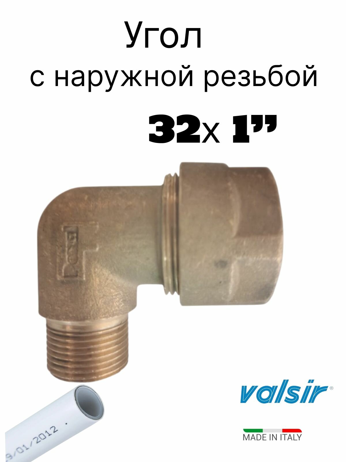 Угол с наружной резьбой VALSIR PEXAL 32X1"