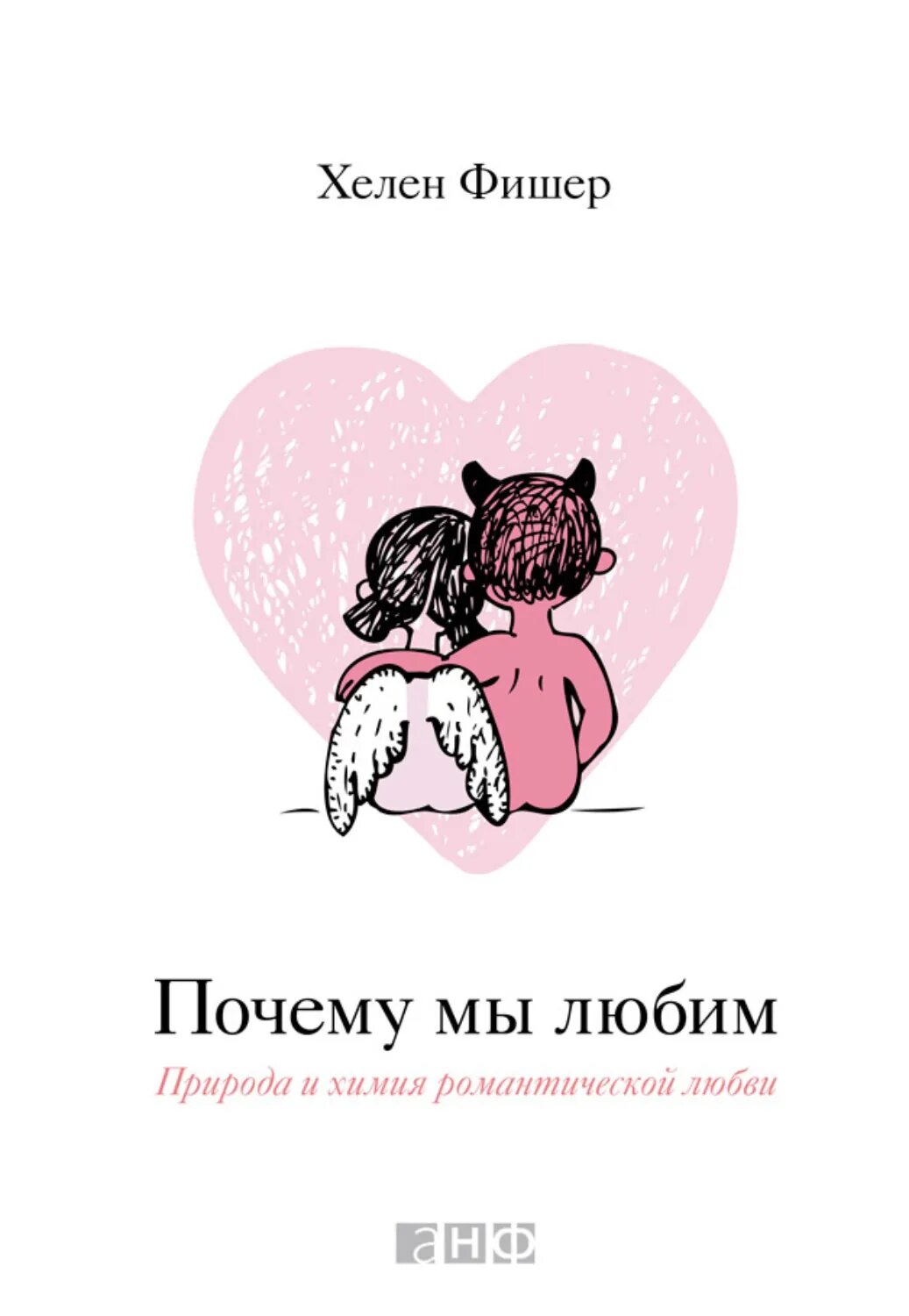 Почему мы любим [Цифровая книга]