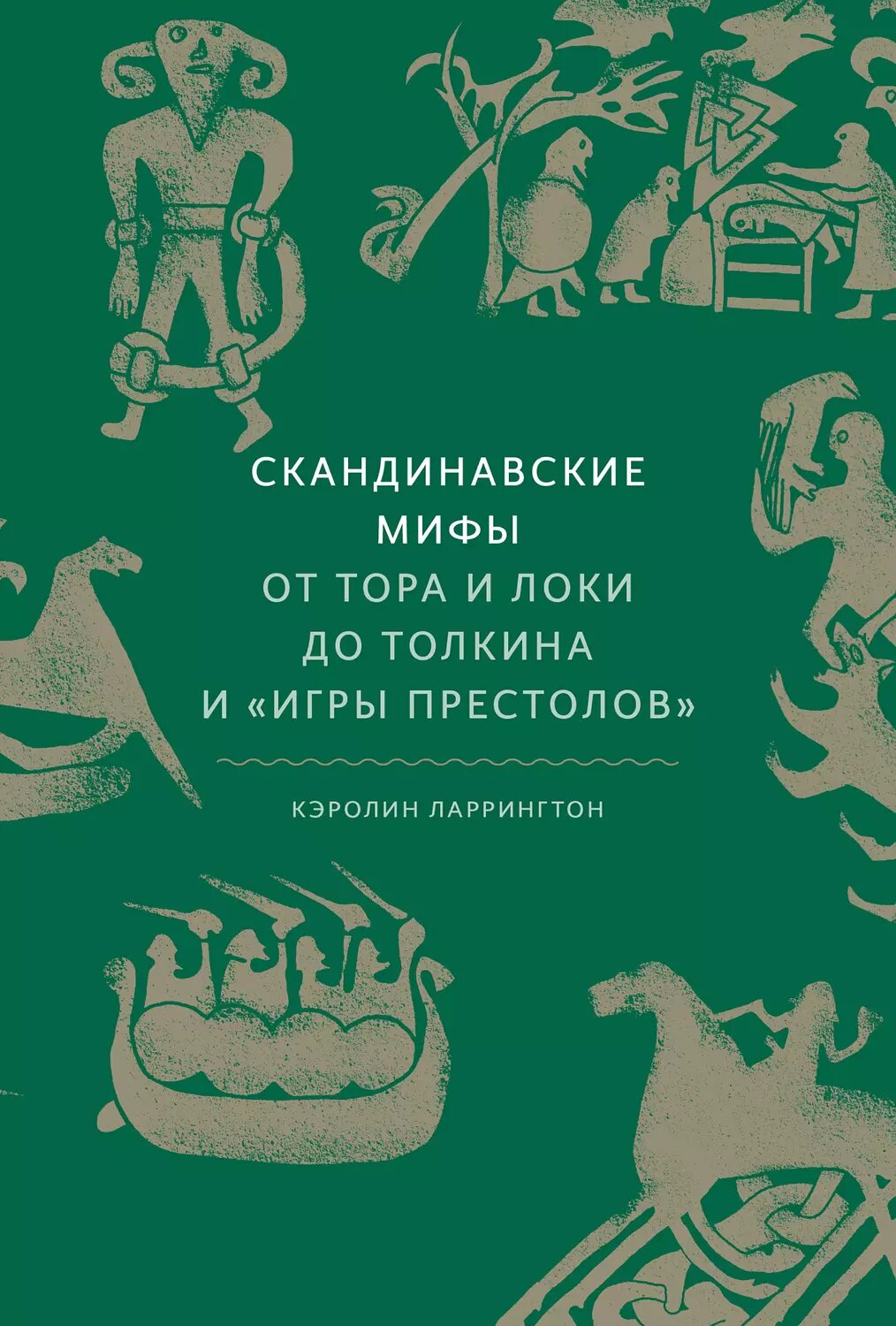 Скандинавские мифы: от Тора и Локи до Толкина и «Игры престолов» [Цифровая книга]