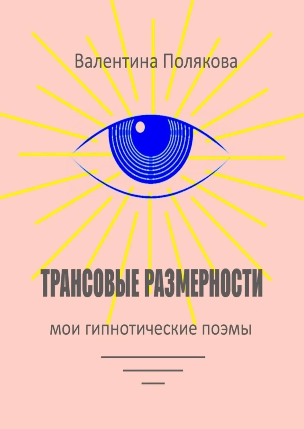 Трансовые размерности. Мои гипнотические поэмы [Цифровая книга]