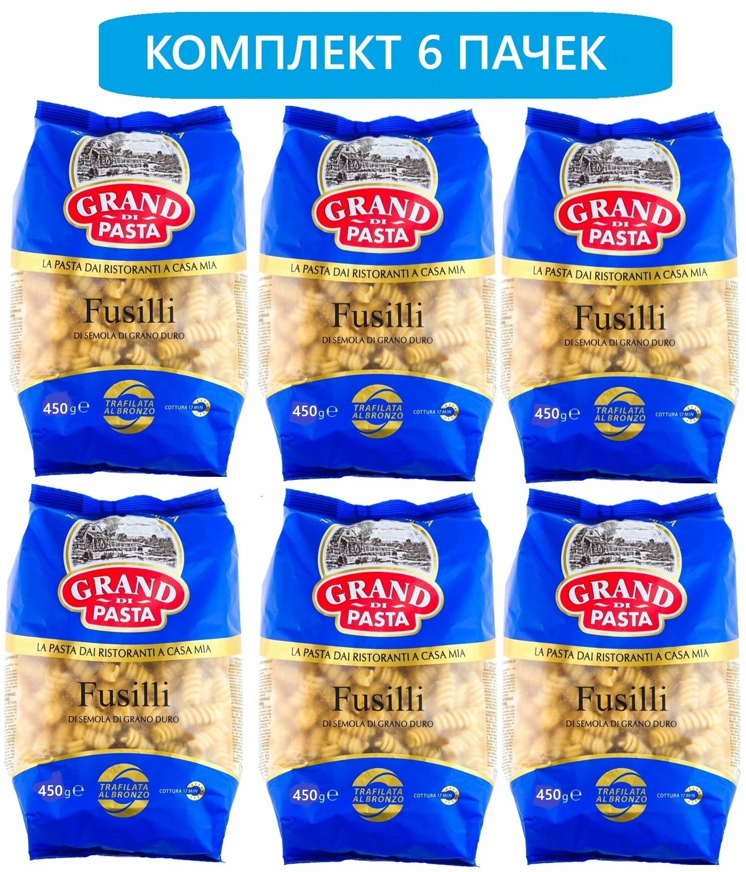 Макароны Grand Di Pasta (Гранд ди паста) 400г Fusilli, 6 пачек