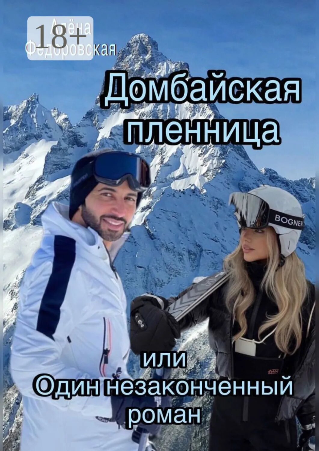 Домбайская пленница, или Один незаконченный роман [Цифровая книга]