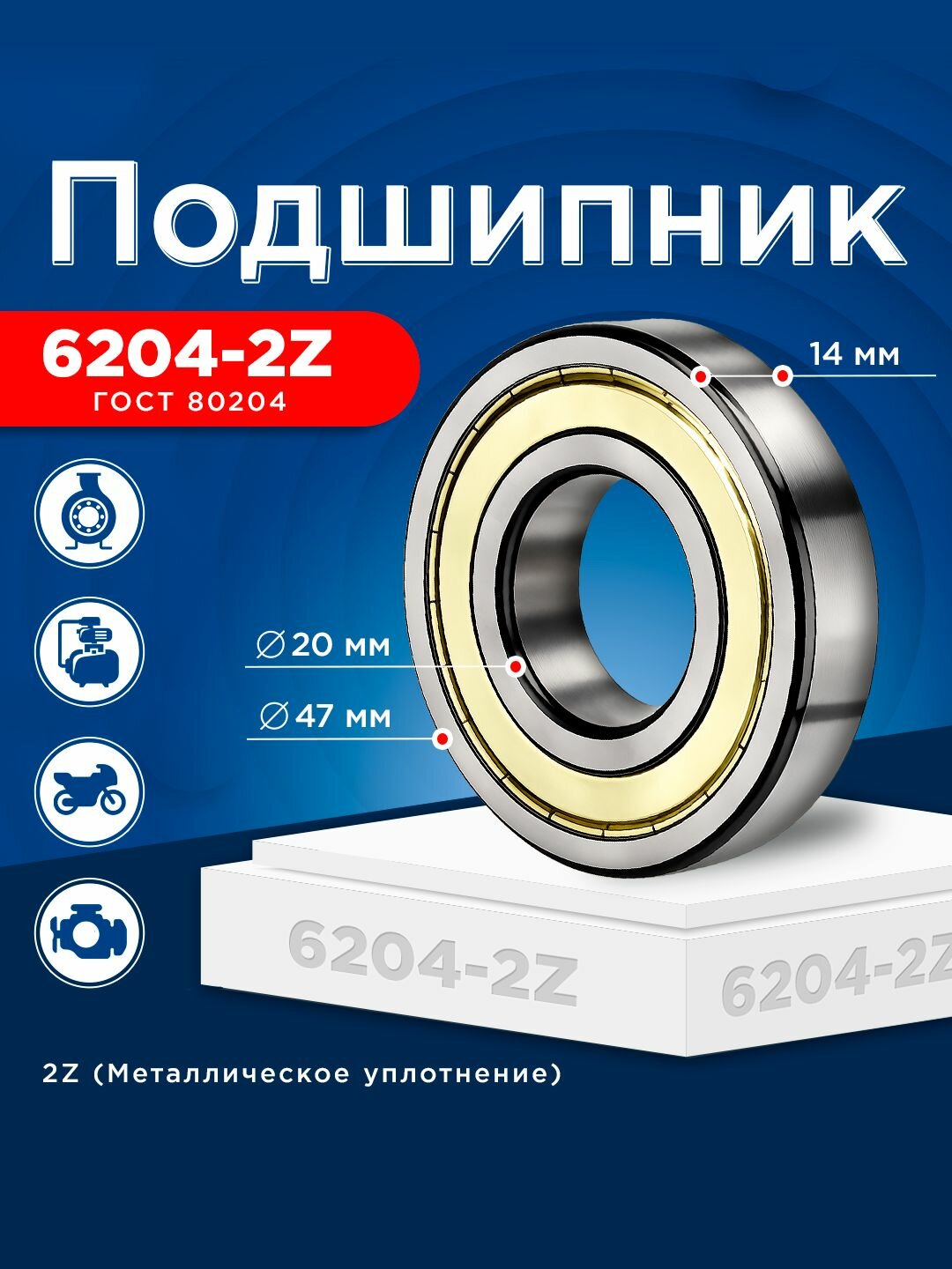 Подшипник 6204-2Z (ГОСТ 80204) размер 20x47x14 мм