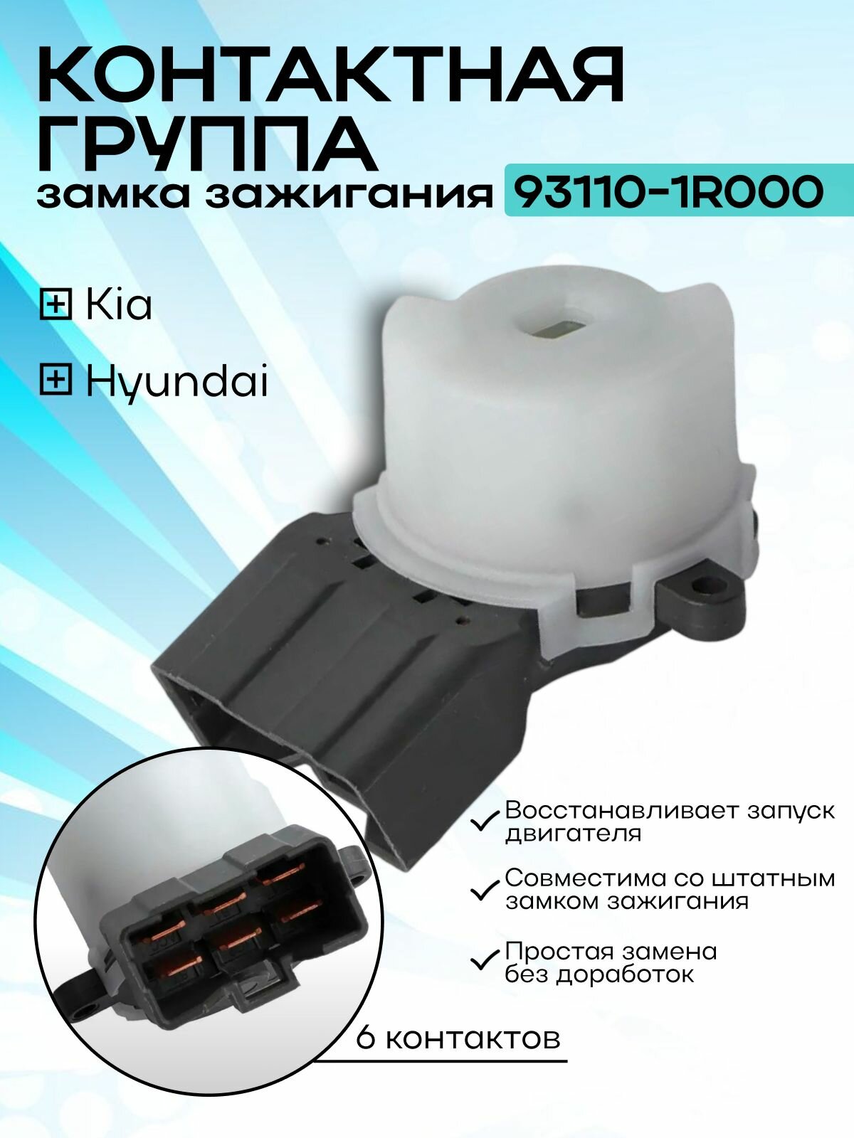 Контактная группа замка зажигания для Kia & Hyundai (93110-1R000)