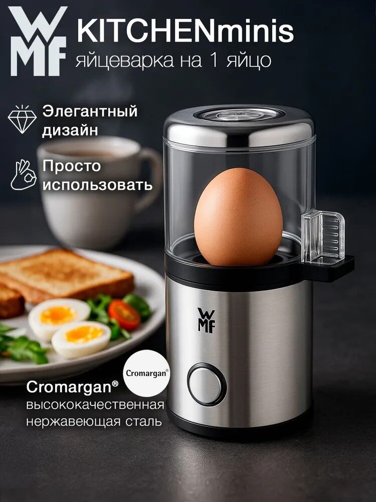 Яйцеварка WMF KITCHENminis на 1 яйцо, корпус из нержавеющей стали / тритана