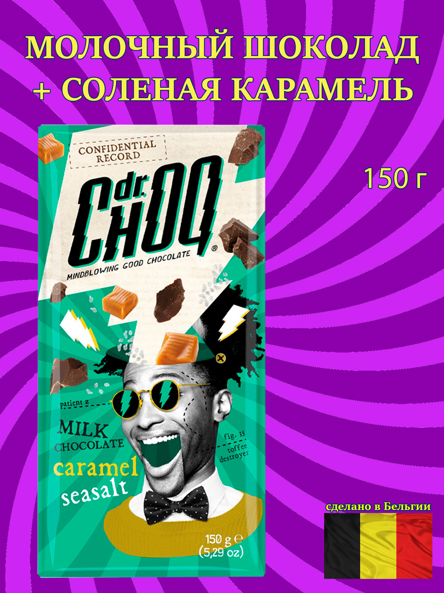 Шоколад молочный DR.CHOQ с соленой карамелью, 150 гр (Бельгия)