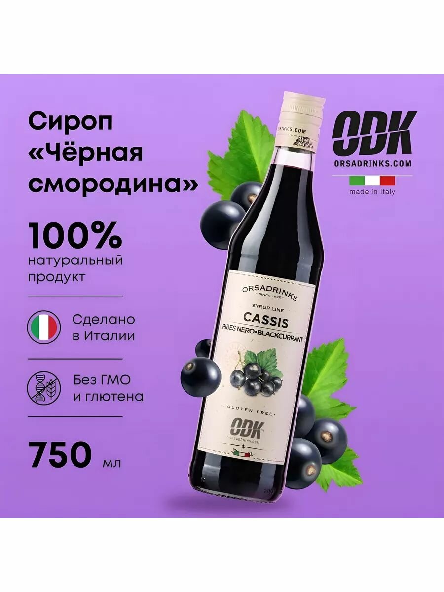 Сироп Черная Смородина 0,75 л. (для кофе, коктейлей, десертов, лимонада, мороженого) ODK Италия