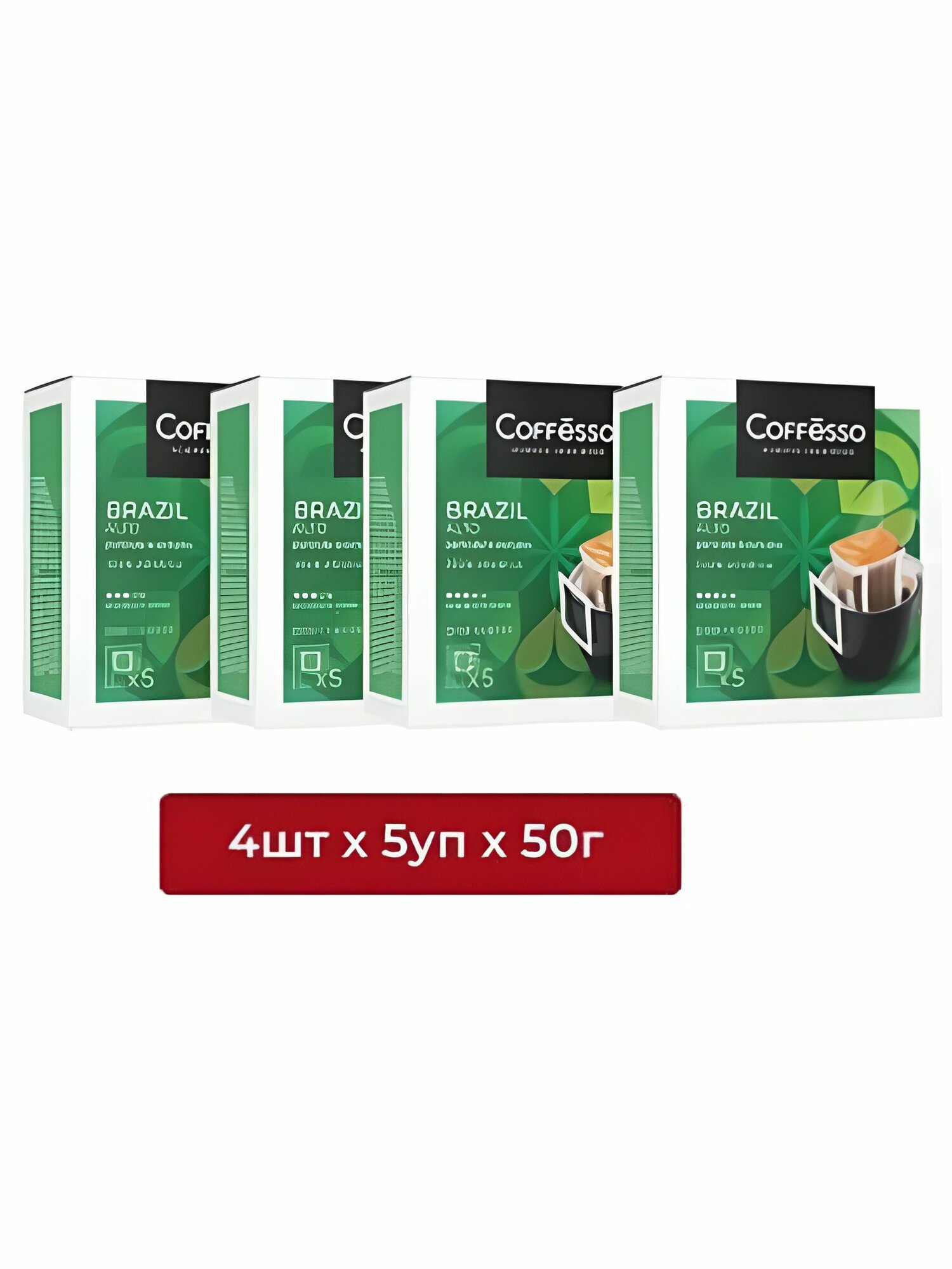 Кофе Coffesso Brazil Alto 5 дрип-пакетов с молотым кофе, 50г. Набор 4 шт.
