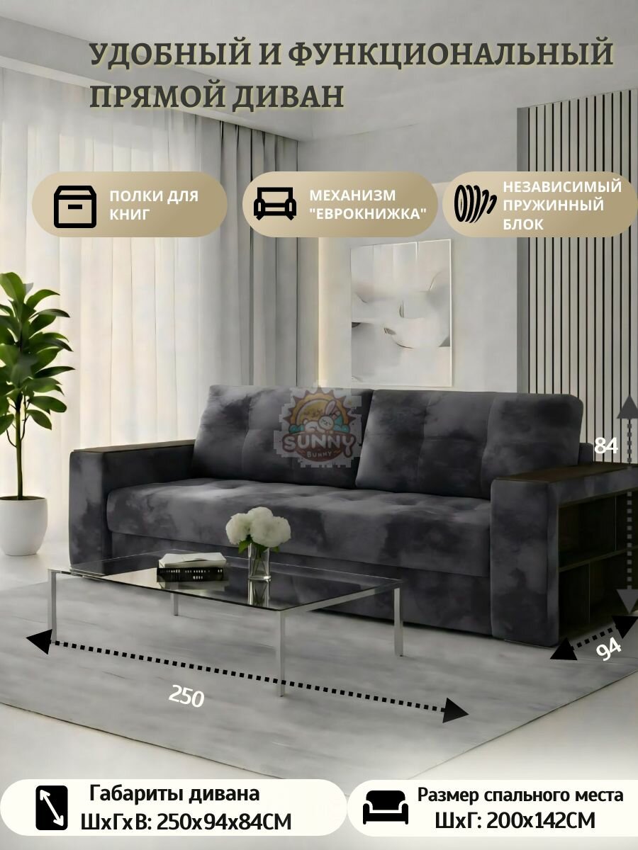 Диван "марс" прямой, раскладной(Плюш графит Венге), ШxВxГ:250x84x94 см
