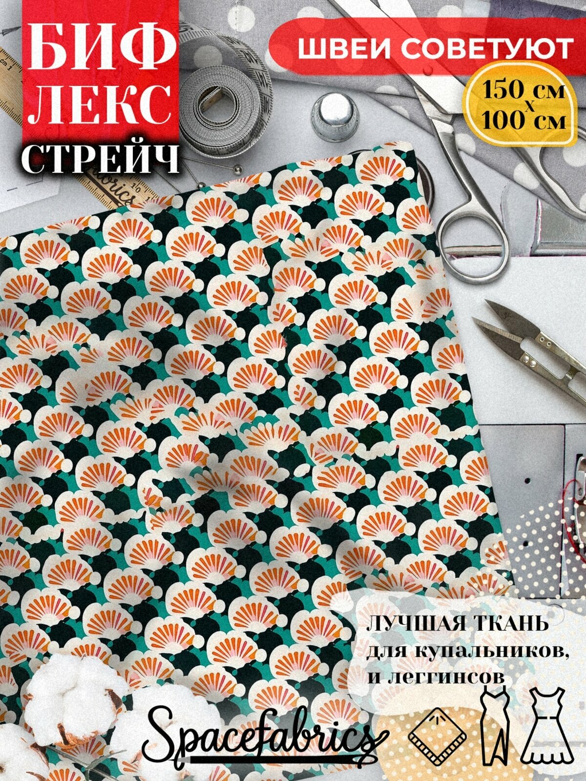 Бифлекс ткань для шитья и рукоделия, 240 г/м2, отрез 150х100 см, трикотажная стрейч ткань с принтом