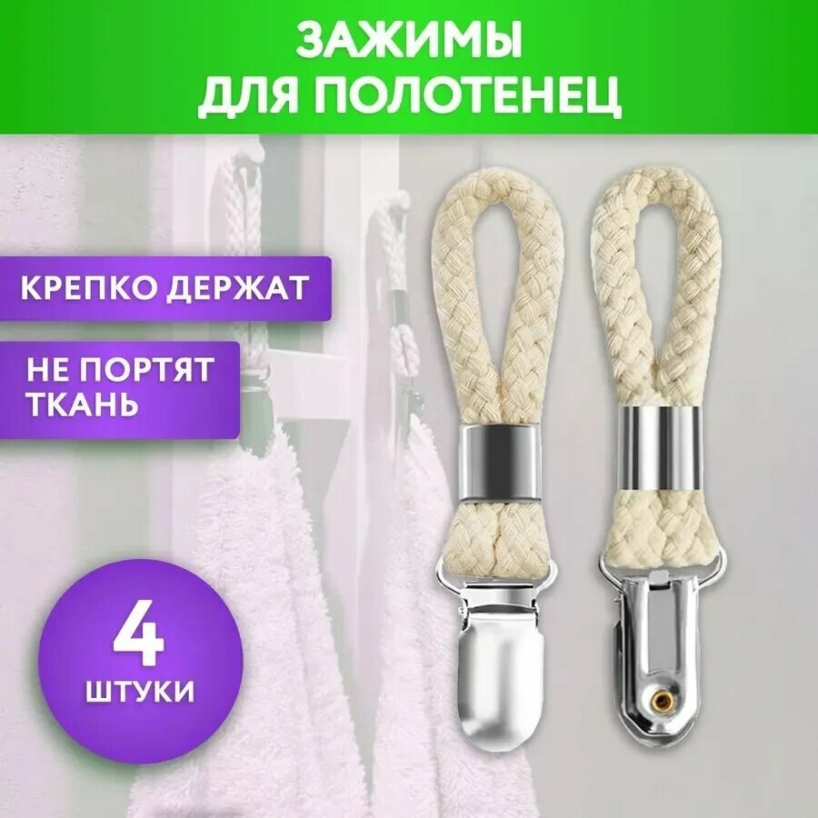 Держатель для полотенец 4 шт