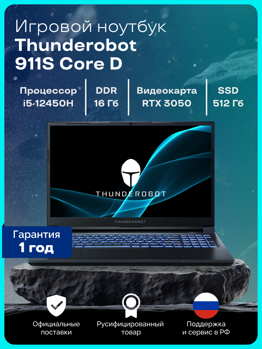 Игровой ноутбук Thunderobot Core D 911S, диагональ 15.6", Core i5, SSD 512GB, RTX 3050
