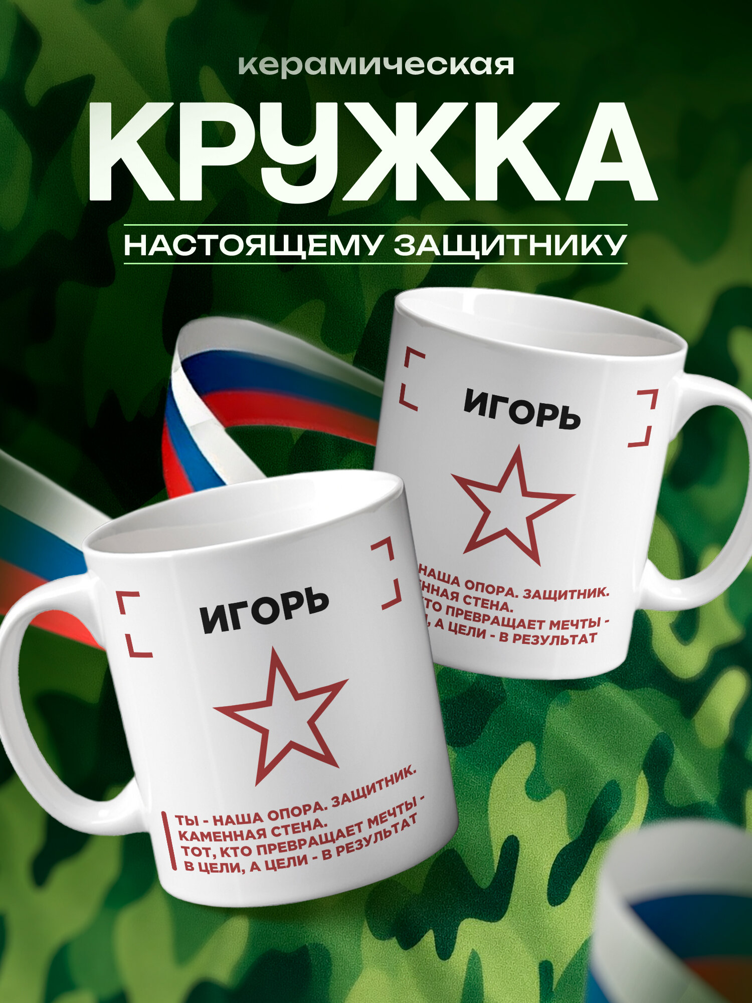 Кружка PNP NARD "C 23 февраля Игорь звезда", керамика, использование в СВЧ, белый