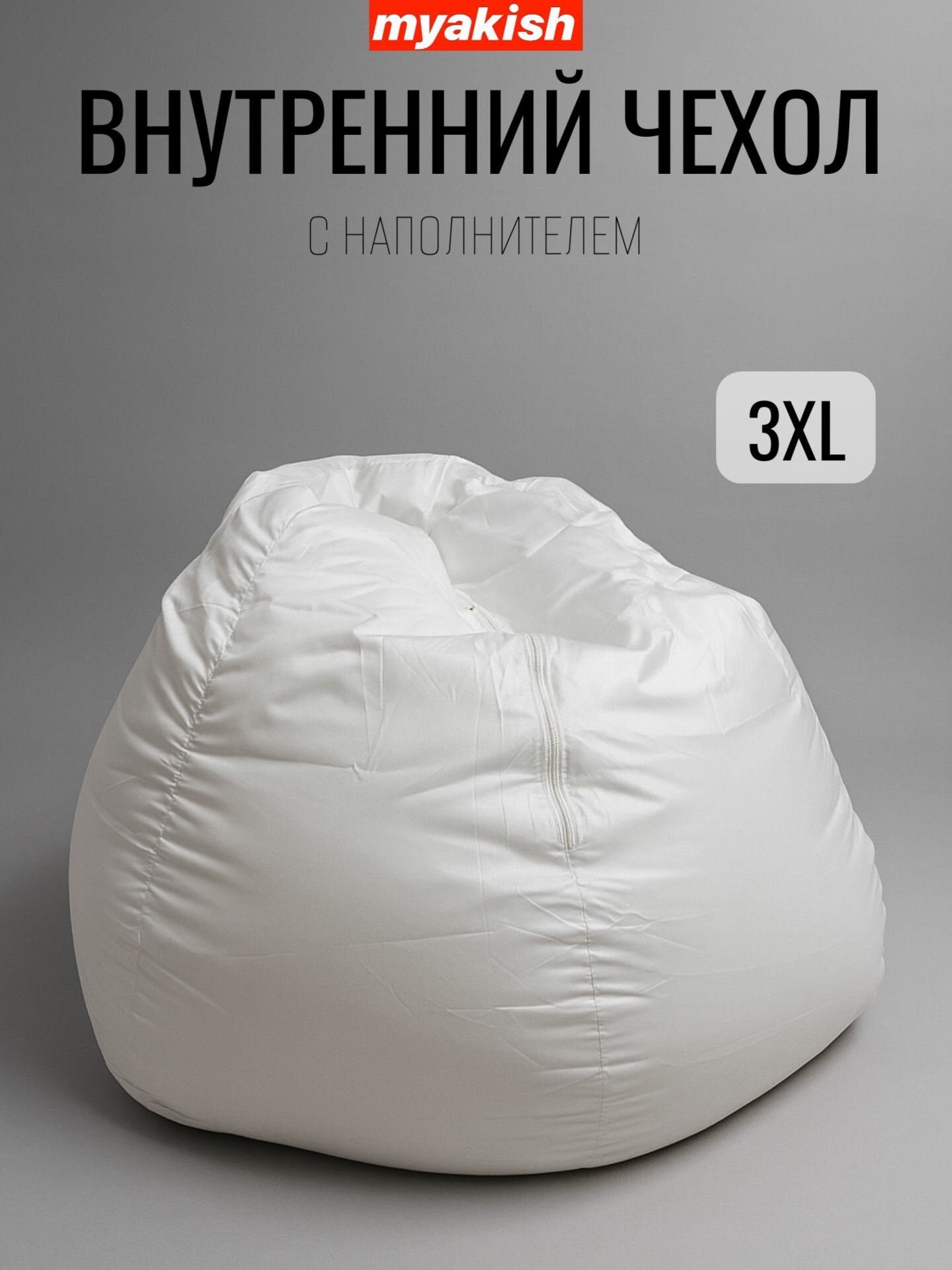 Внутренний чехол Myakish для кресла-мешка 3XL Тафета с наполнителем
