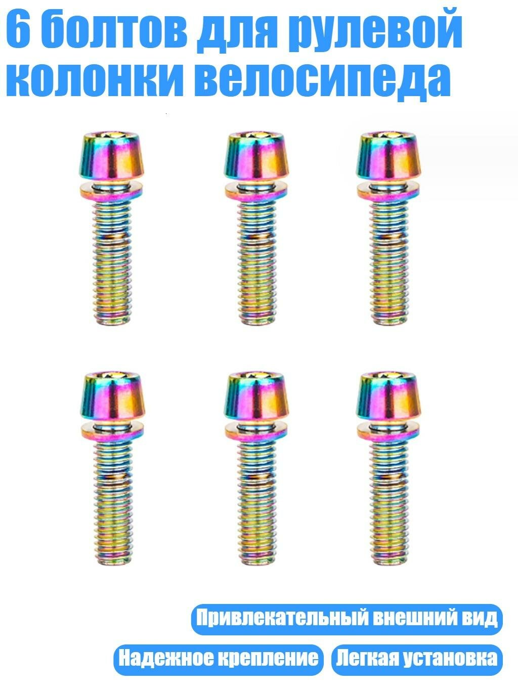 6 болтов для рулевой колонки велосипеда, Красочный