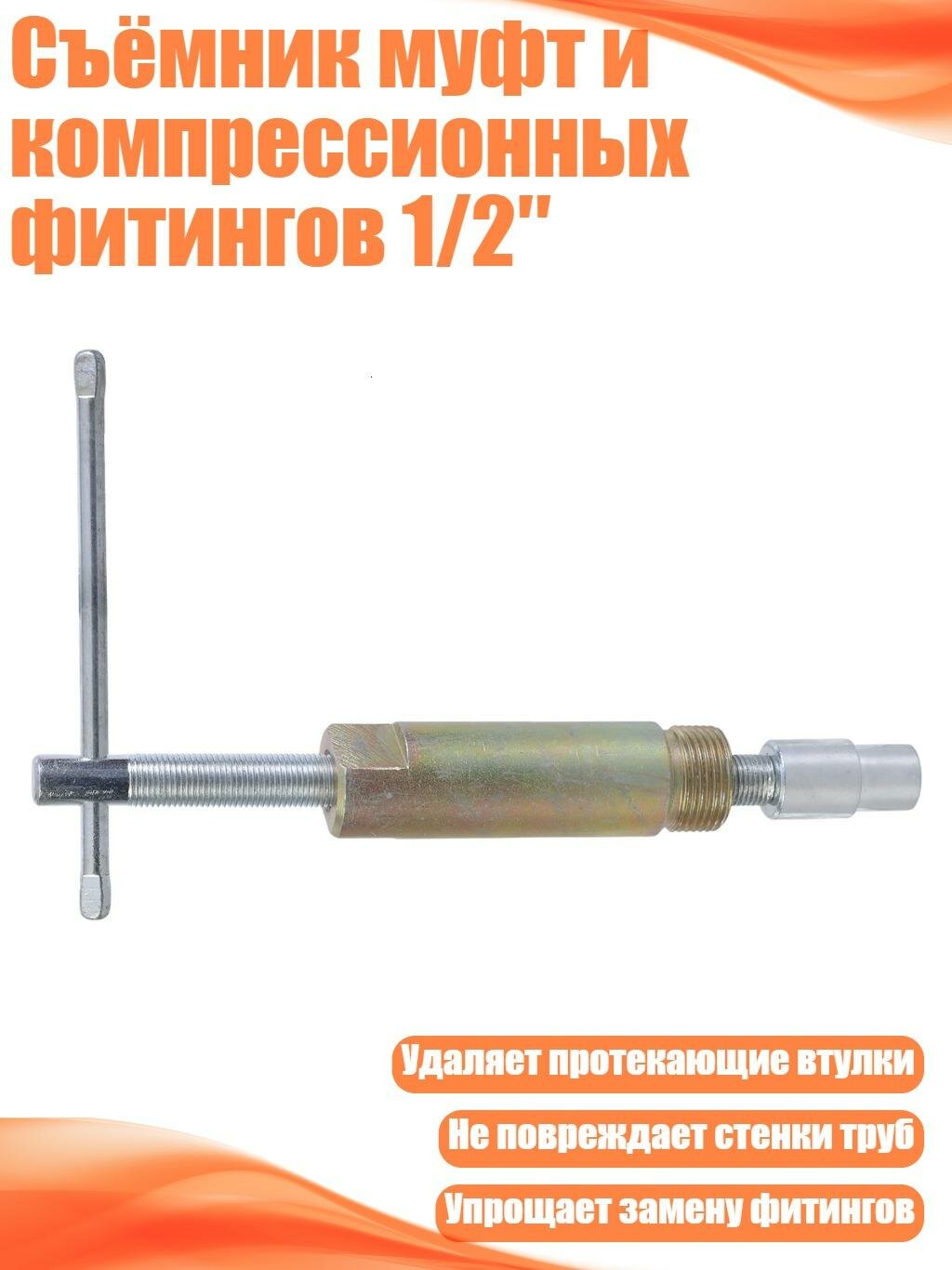 Съёмник муфт и компрессионных фитингов 1/2″