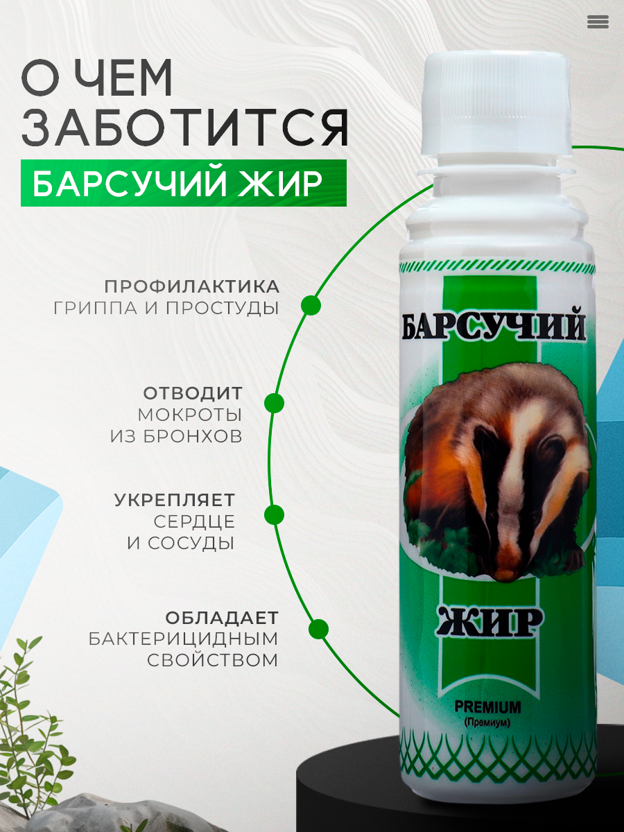 Барсучий жир Пресняков, профилактическое средство, от кашля и простуды, 120 мл — фото 1