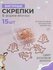 Скрепки