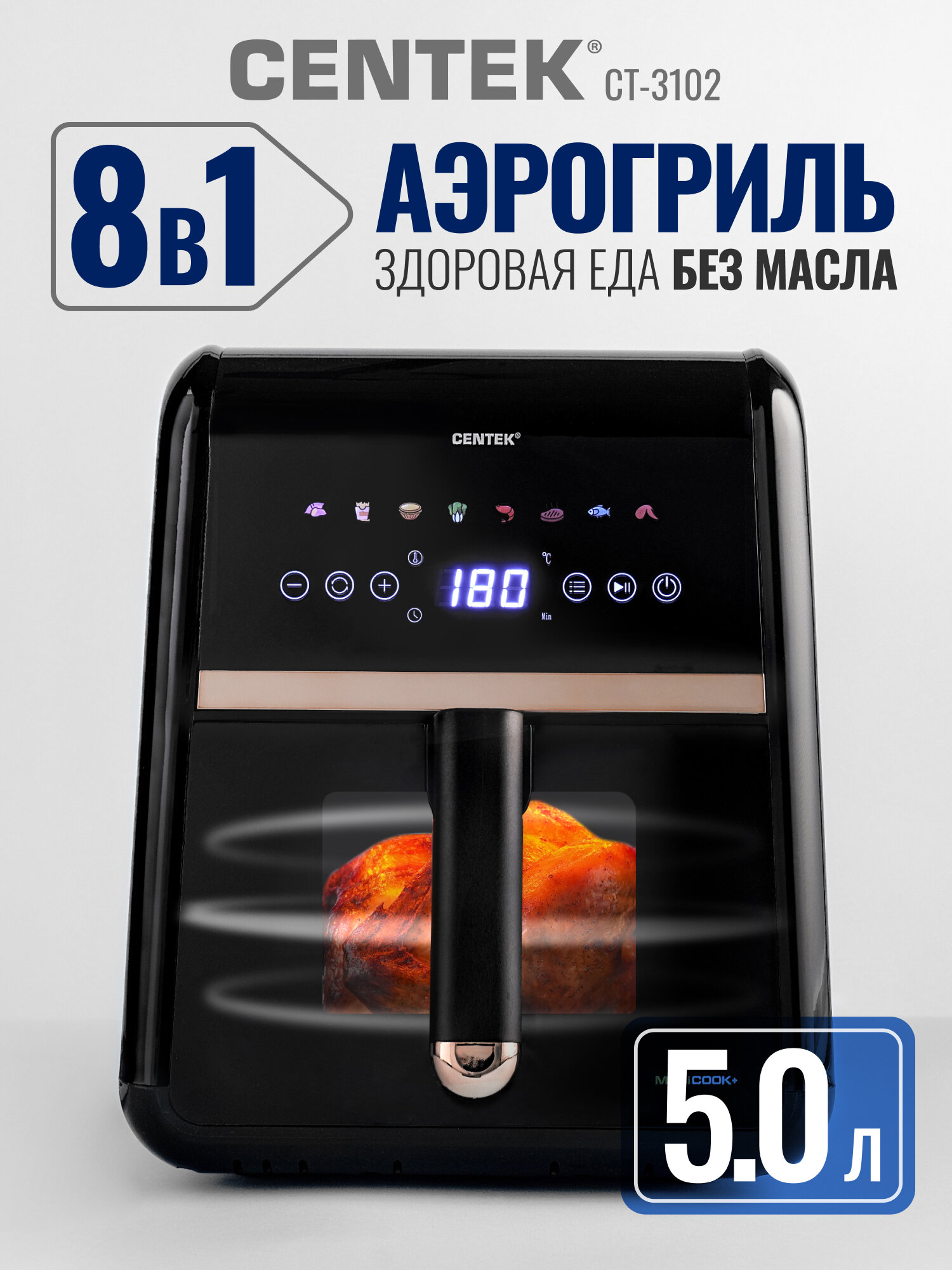 Аэрогриль электрический Centek CT-3102 Black, 1500Вт, 8 программ, автовыключение, антипригарное покрытие, 5л,