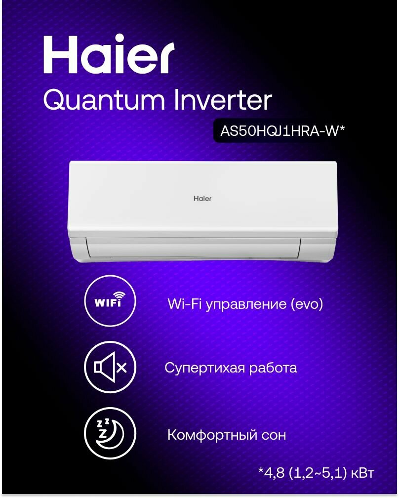 Сплит-система настенная Haier AS50HQJ1HRA-W/1U50HQJ1FRA Quantum inverter