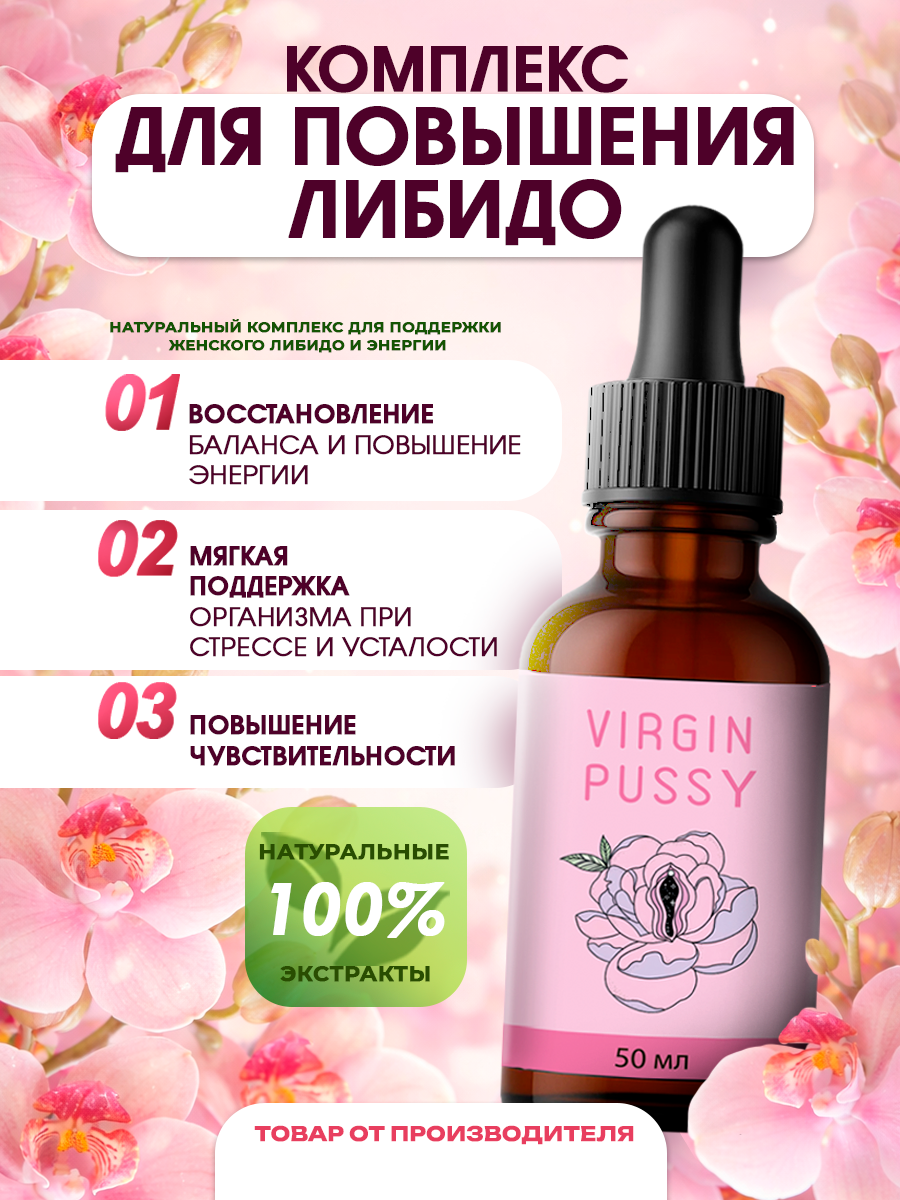 Комплекс для повышения либидо Virgin pussy, флакон, натуральный состав, 50 мл