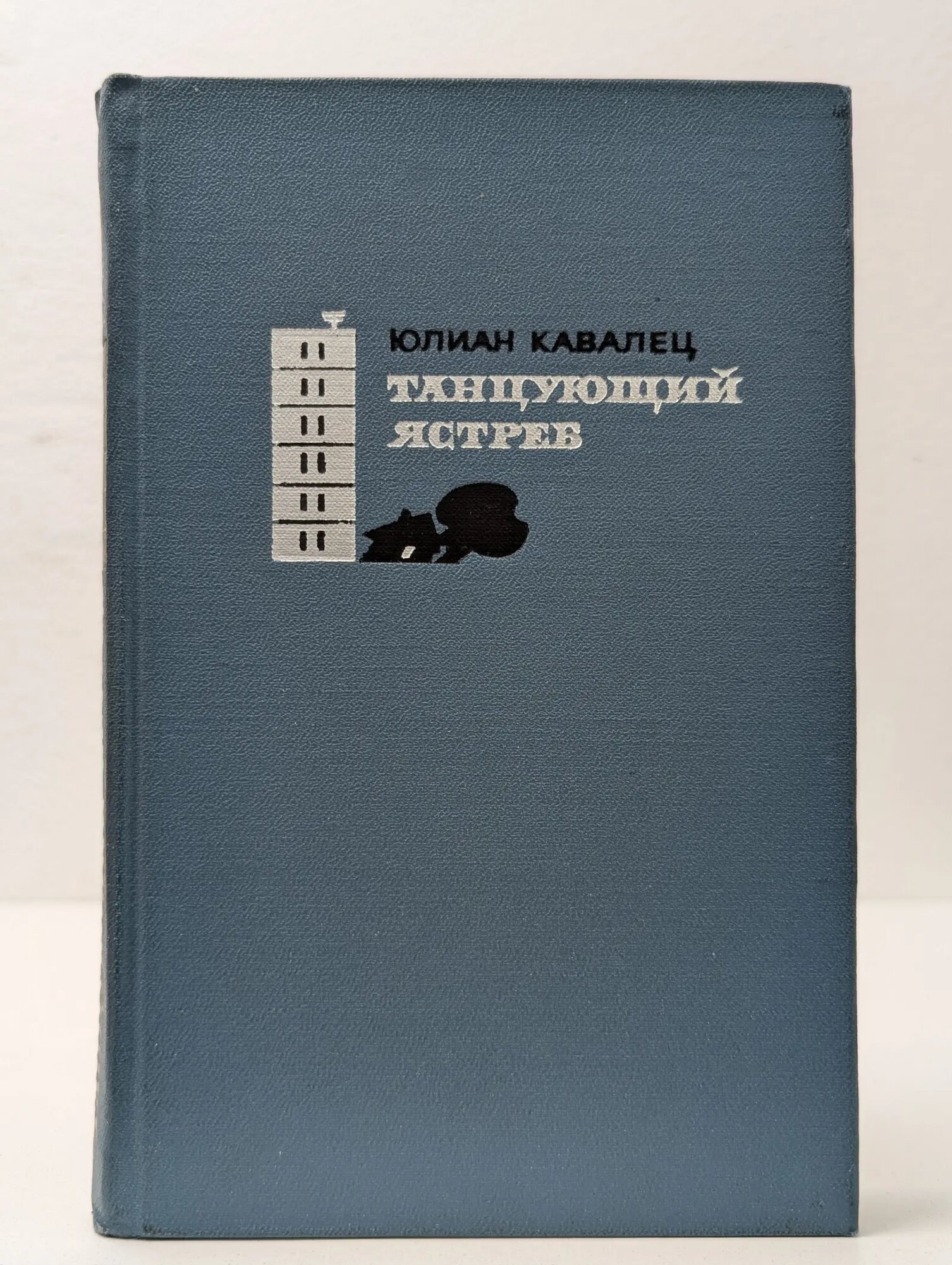 Танцующий ястреб Кавалец Юлиан 1971