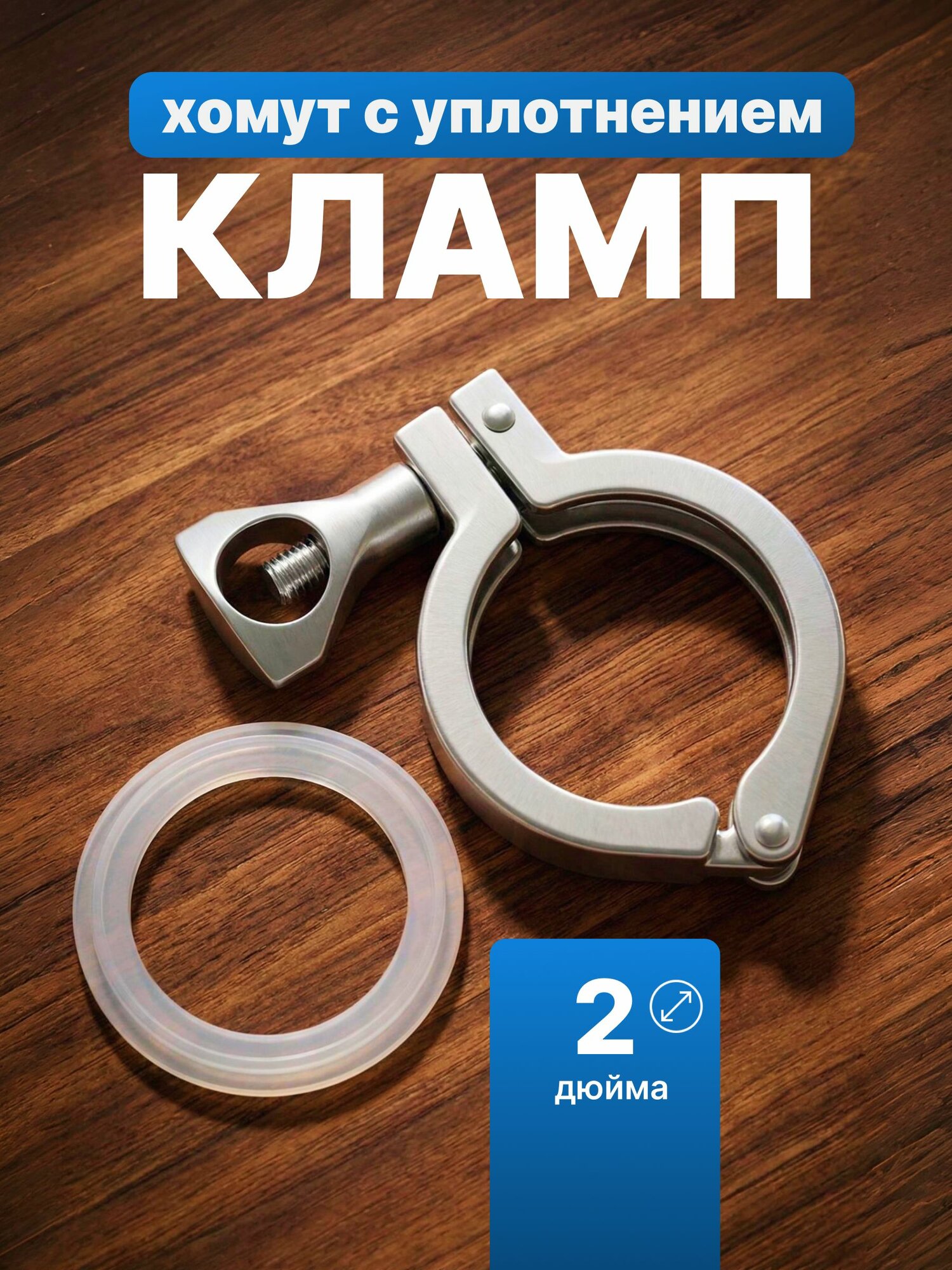 Хомут (кламповое соединение) на 2 дюйма (с прокладкой) / Зажимное соединение для труб