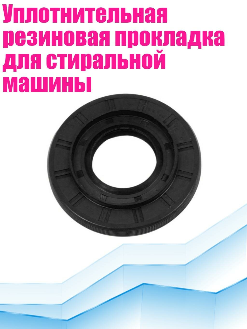Уплотнительная резиновая прокладка для стиральной машины