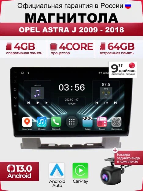 Магнитола Опель Астра J 2009-2018 на Android 13.0, Opel Astra J, 4+64Гб, FC MR072M (S4f) - 9 дюймов