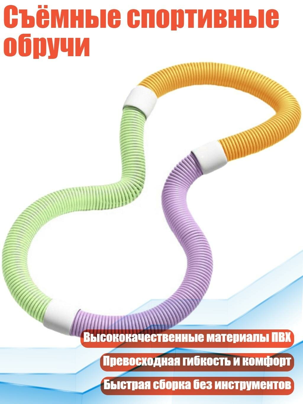 Съёмные спортивные обручи, 7