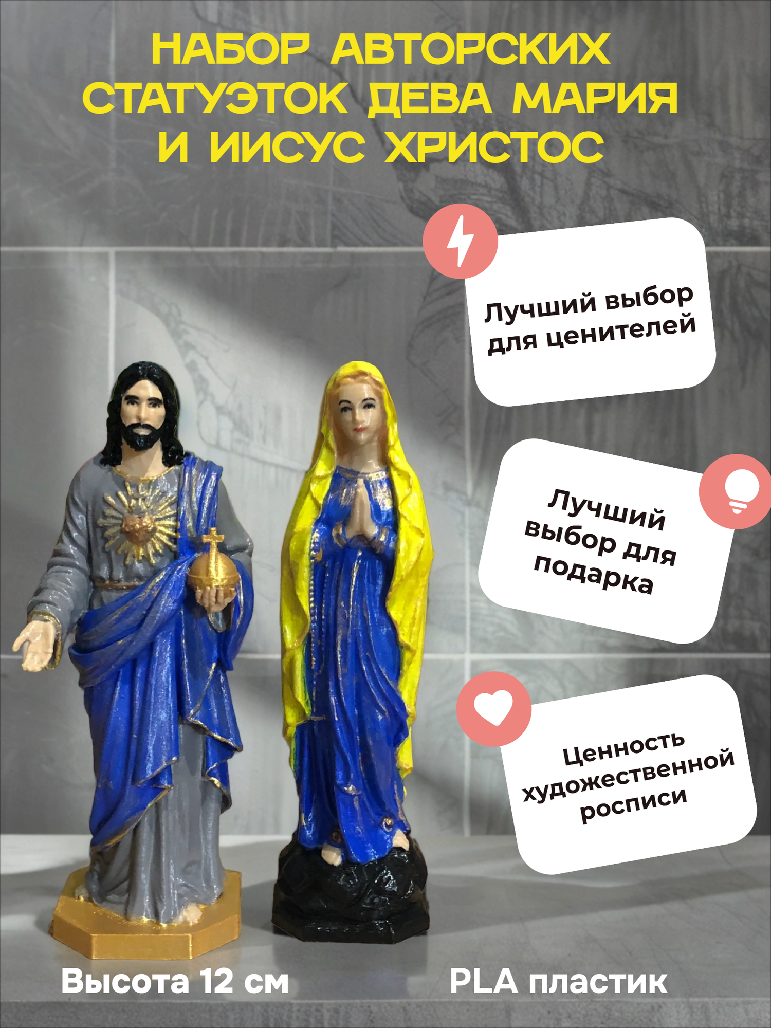 Иисус Христос и Дева Мария набор статуэток 12 см ручная художественная роспись